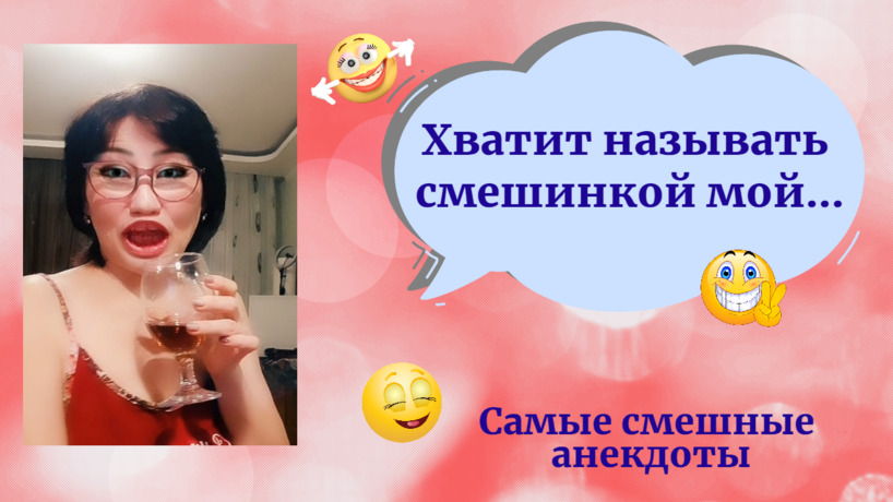 Самые Угарные Анекдоты  / Хватит называть смешинкой мой...