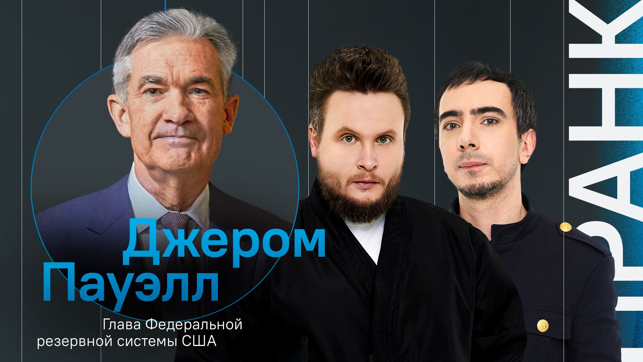 Полный пранк с главой Федеральной резервной системы США Джеромом Пауэллом