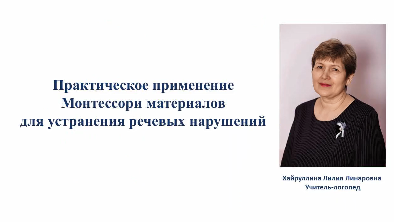 Практическое применение Монтессори материалов