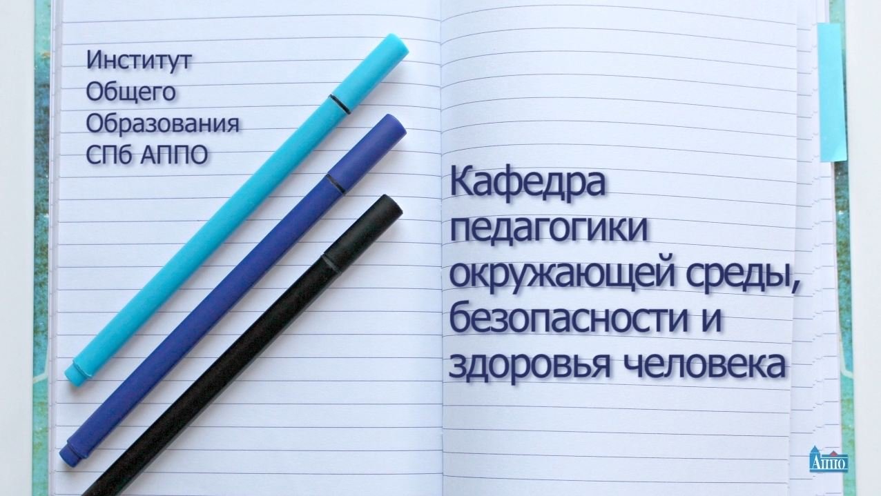 Кафедра педагогики окружающей среды и безопасности и здоровья человека  ИОО СПб АППО-2019.