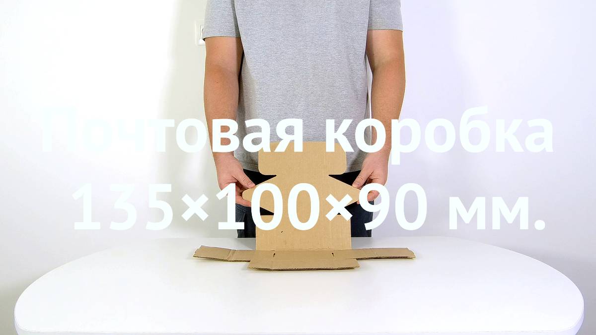 Почтовая коробка 135×100×90