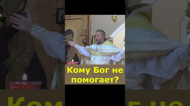Кому Бог не помогает? Священник Игорь Сильченков.#shorts