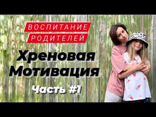 Воспитание родителей и детей. Как замотивировать ребенка. Ошибки воспитания