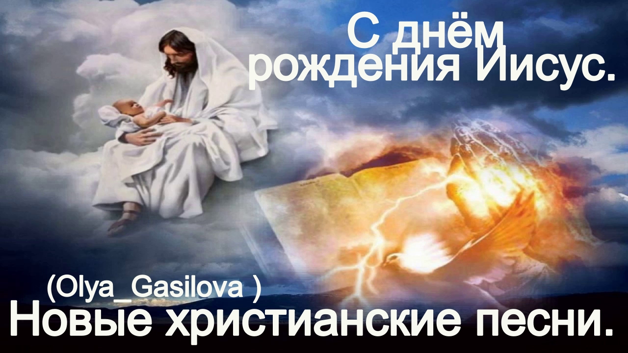 С днём рождения Иисус.(Olya_Gasilova ) Новые христианские песни.