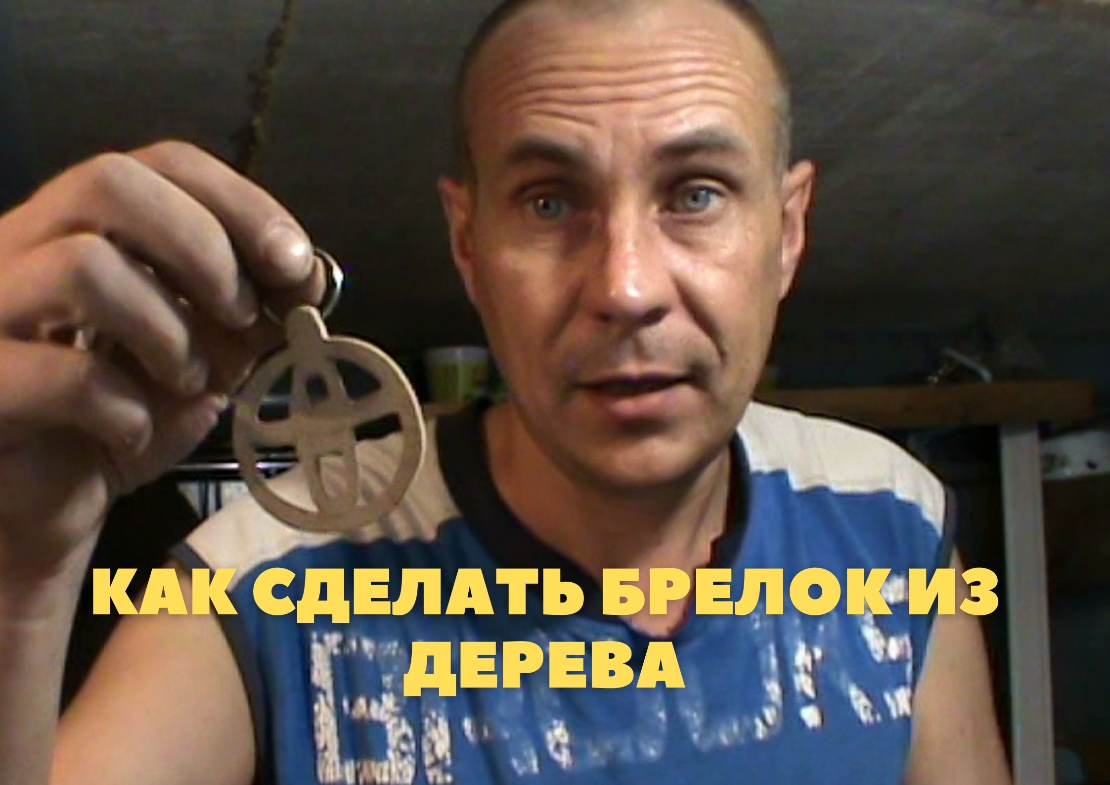 КАК СДЕЛАТЬ БРЕЛОК ИЗ ДЕРЕВА БРЕЛОК ИЗ ДЕРЕВА СВОИМИ РУКАМИ.mp4