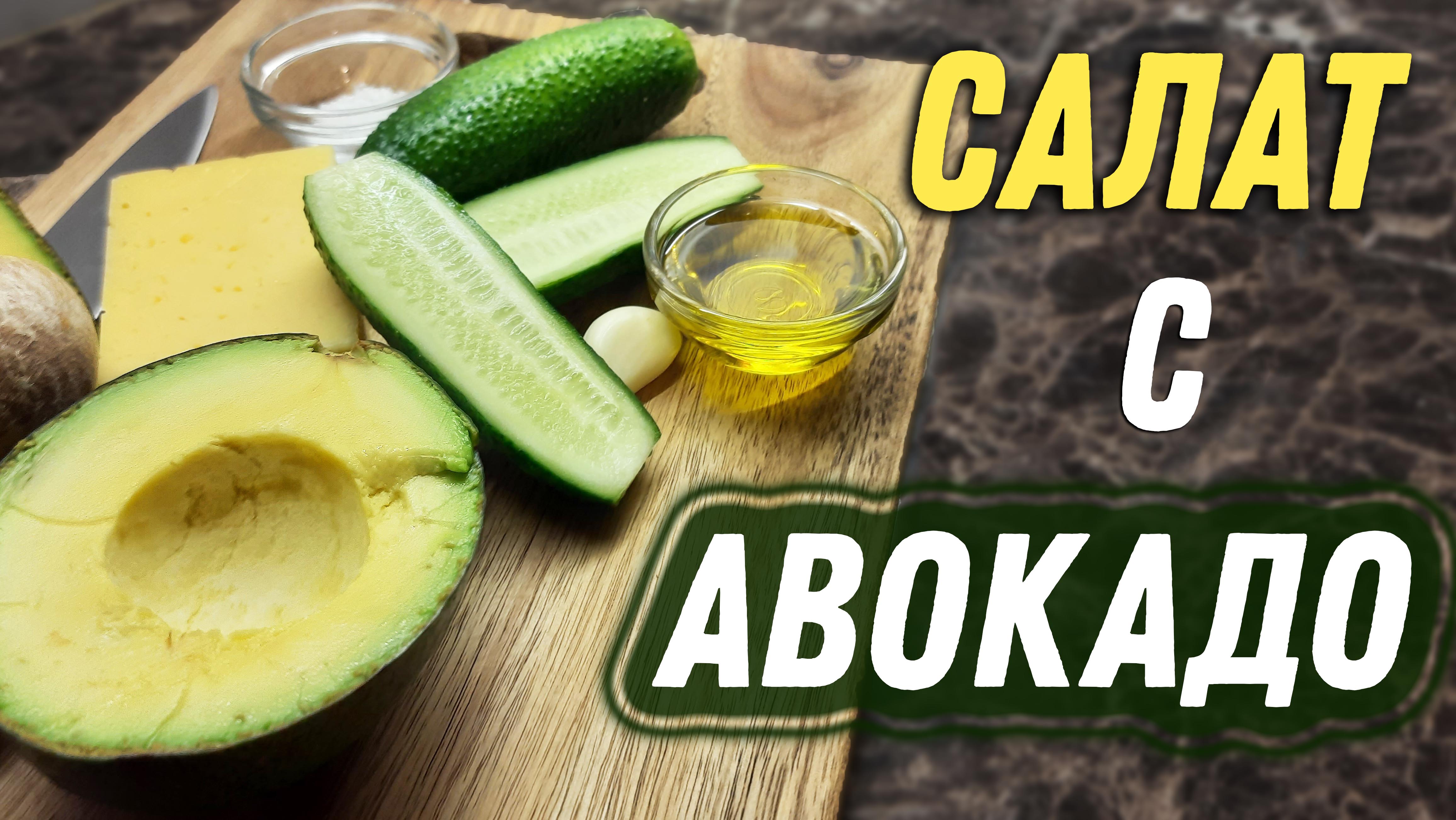 Салата с АВОКАДО и огурцом – простой рецепт, готовим за 5 минут!
