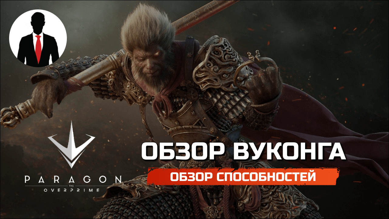 PARAGON THE OVERPRIME НОВЫЙ ГЕРОЙ ВУКОНГ - ОБЗОР ГЕРОЯ - СКИЛЛЫ