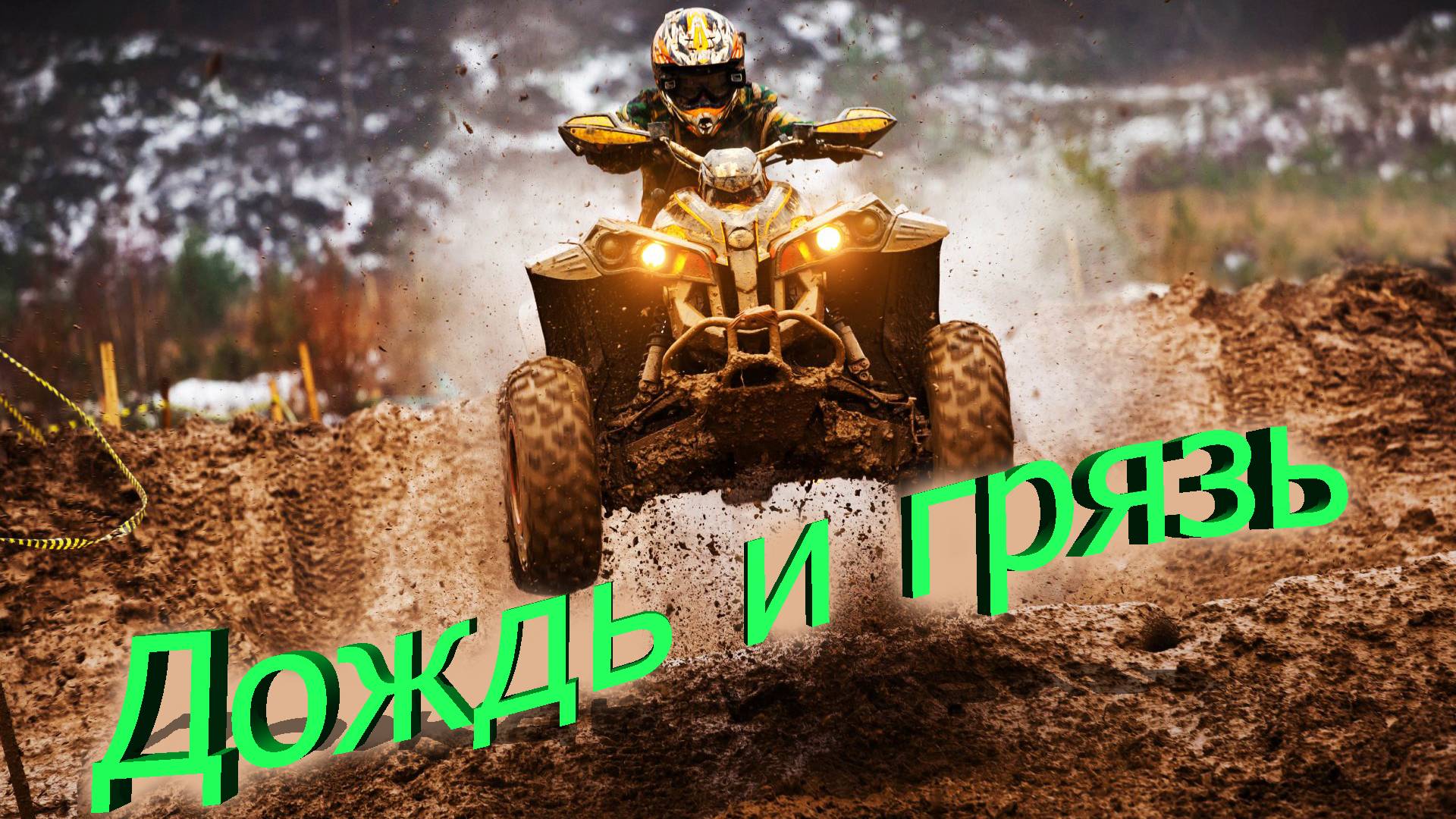 Попал под дождь😥Жёсткое испытание🤐Помог ребятам в дороге🤗Мойка квадроцикла😝