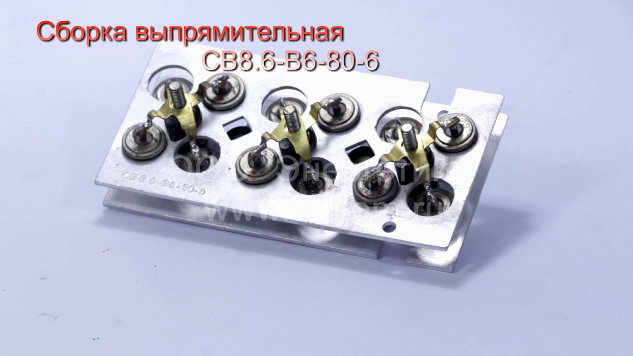 Диодный мост СВ8.6-В6-80-6