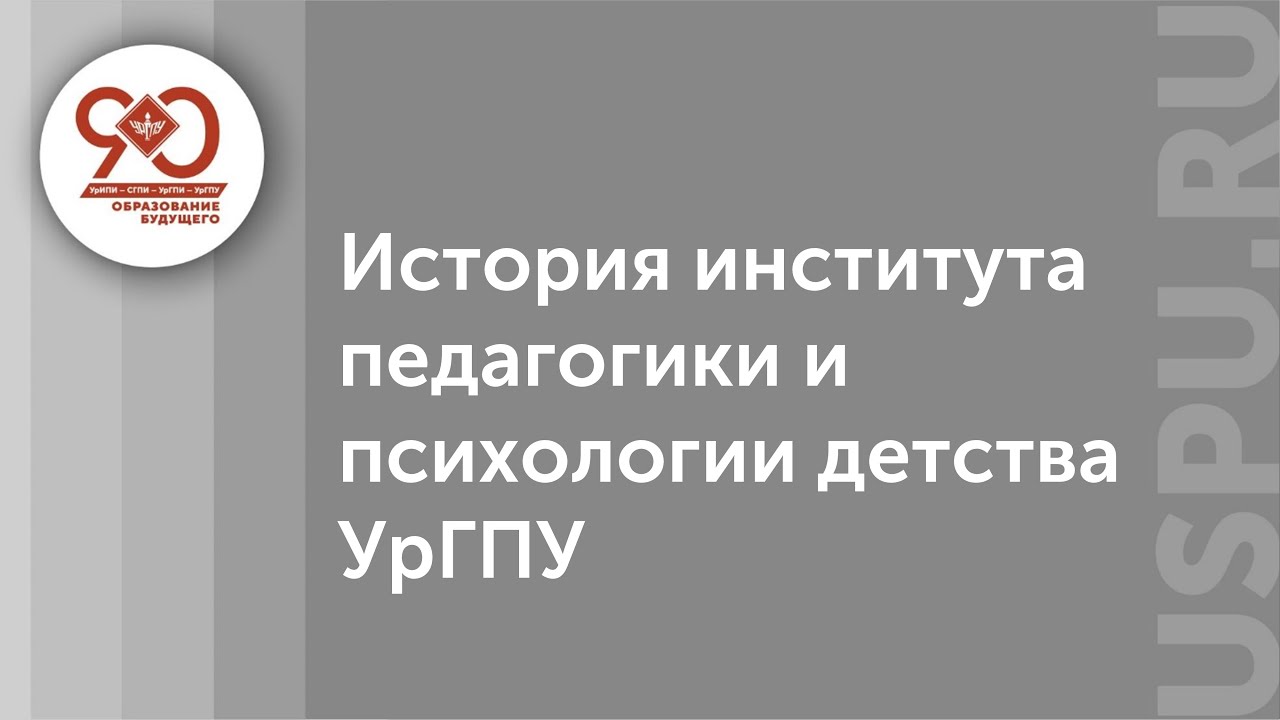 История института педагогики и психологии детства УрГПУ