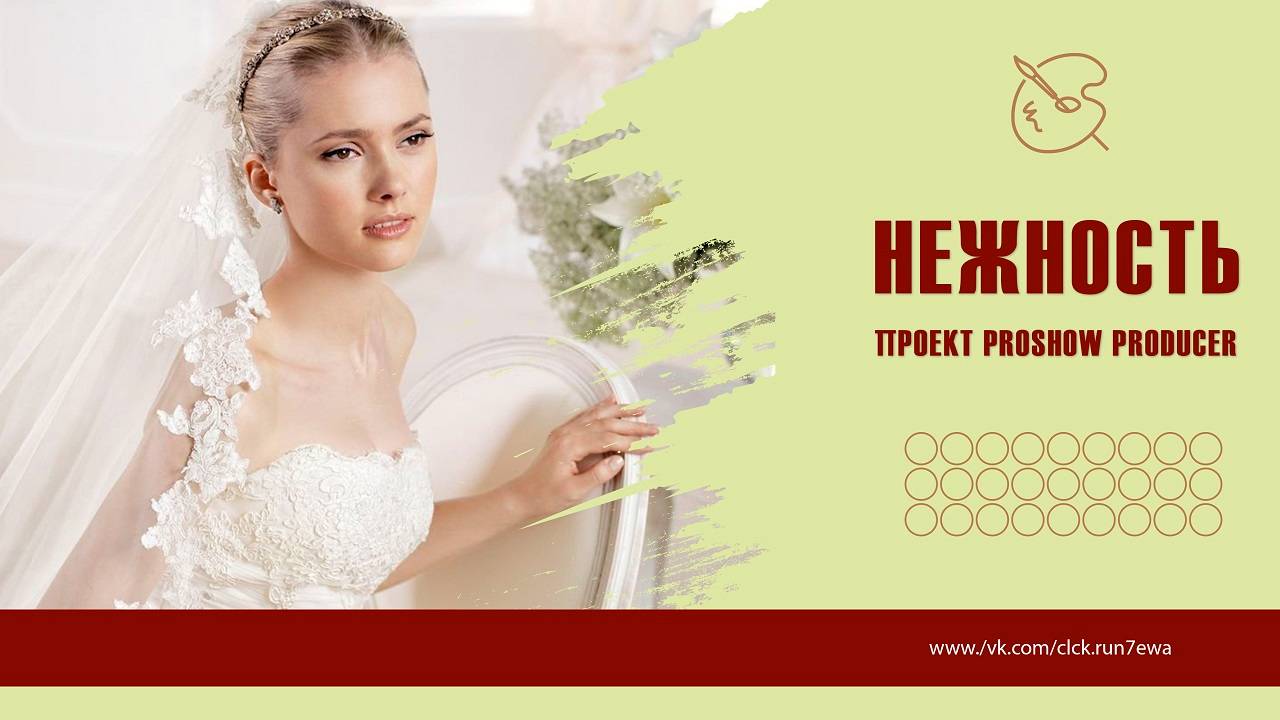 Фото заменяемый проект  Нежность  ProShow Producer