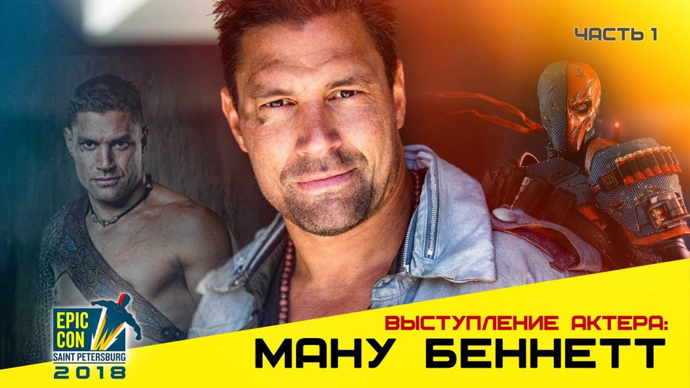 Выступление Ману Беннетта (Manu Bennett) #1 | Крикс/Азог/Deathstroke