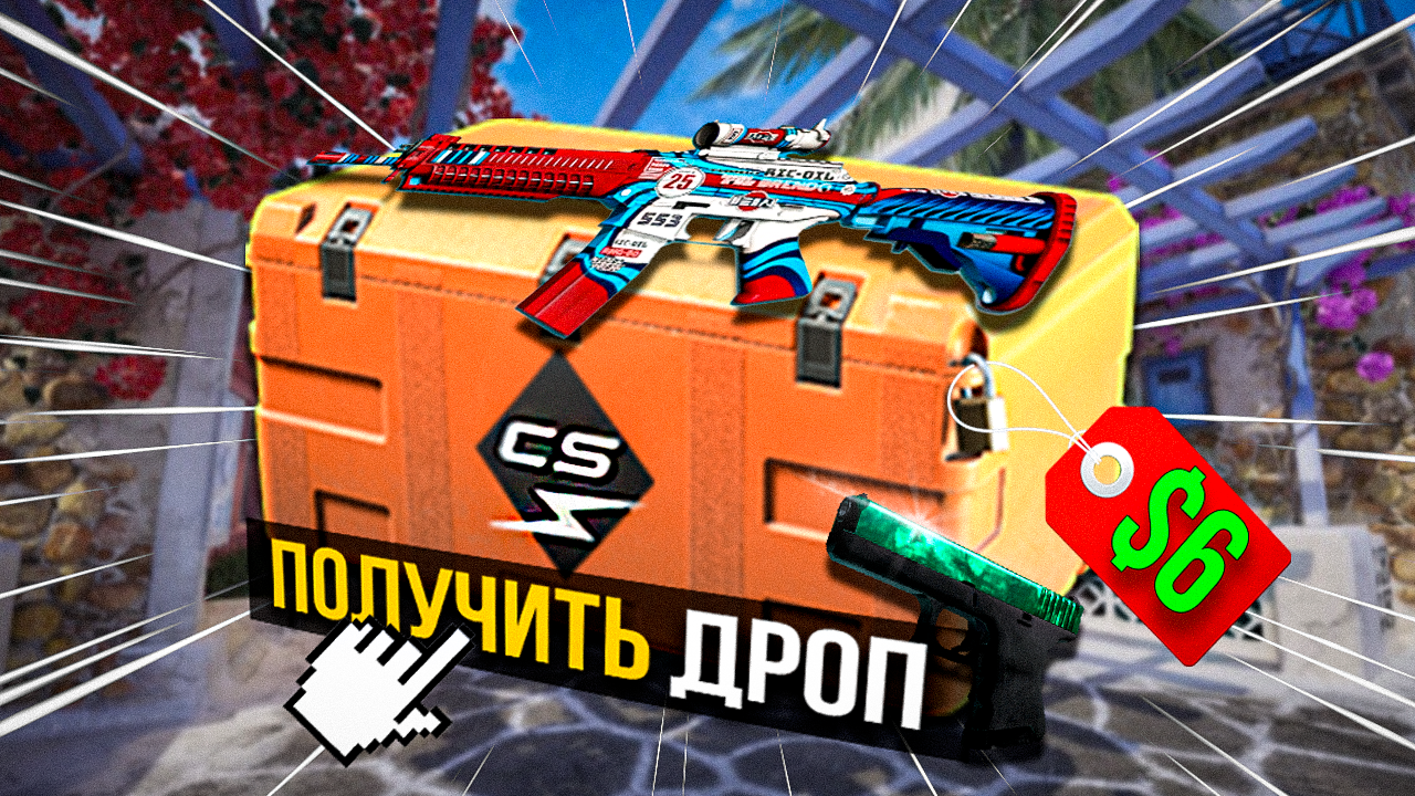 КАК РАБОТАЕТ НОВАЯ СИСТЕМА ДРОПА В CS2? САМЫЙ ДОРОГОЙ ПРЕДМЕТ ИЗ ДРОПА