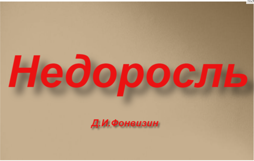 "Недоросль"-Комедия Дениса Ивановича Фонвизина.(пересказ).
