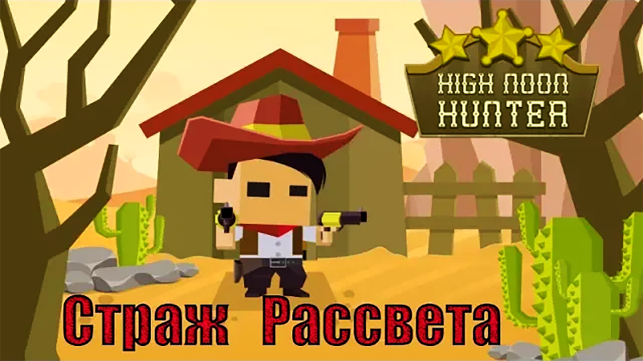 Игра Страж Рассвета / Game High noon hunter