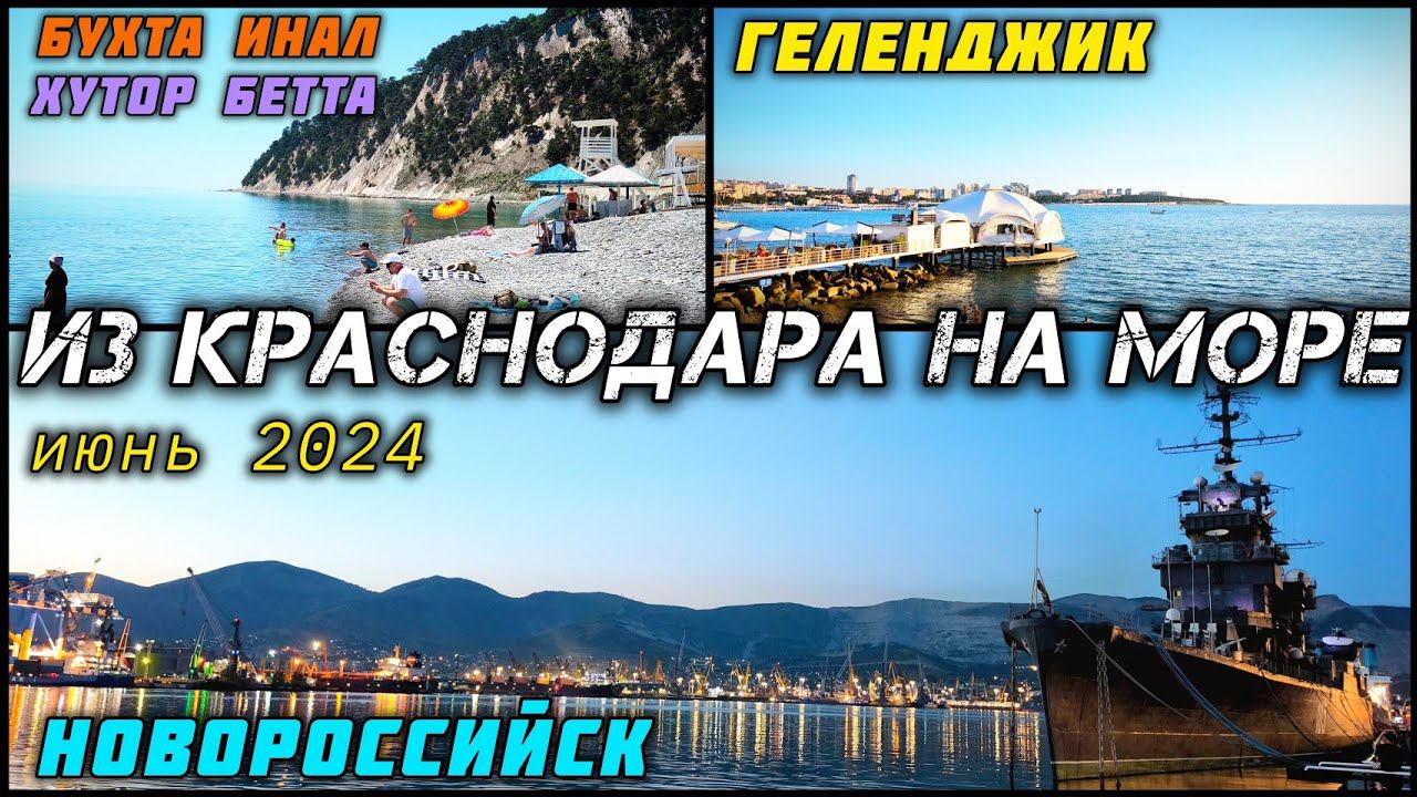 Бухта Инал, Хутор Бетта, Геленджик и Новороссийск. На Черное море из Краснодара на авто. Июнь 2024.