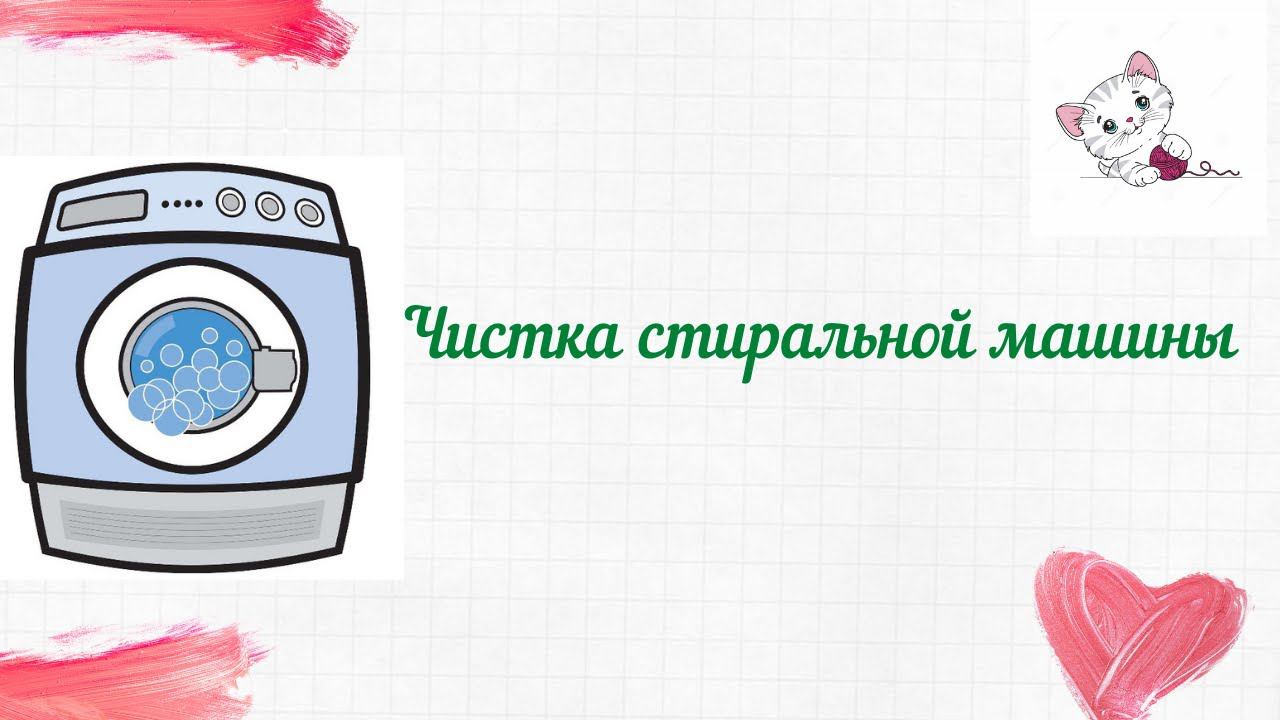 Чистка стиральной машины в домашних условиях. Как избавиться от запаха в стиральной машине