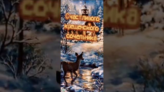 Счастливого Крещенского сочельника