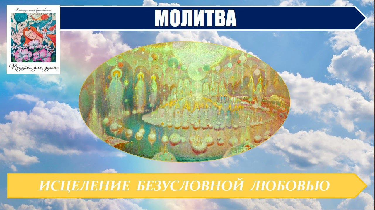 Практики исцеления