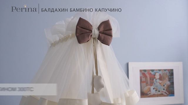 Балдахин для детской кроватки Perina Бамбино капучино