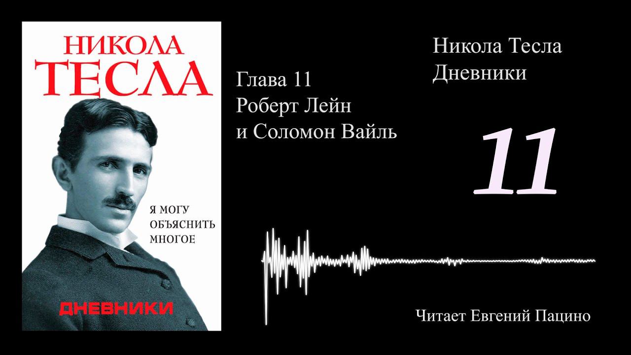 Никола Тесла - "Я могу объяснить многое" 11