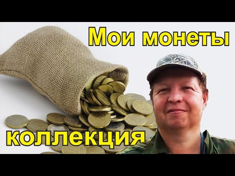 Моя коллекция монет.