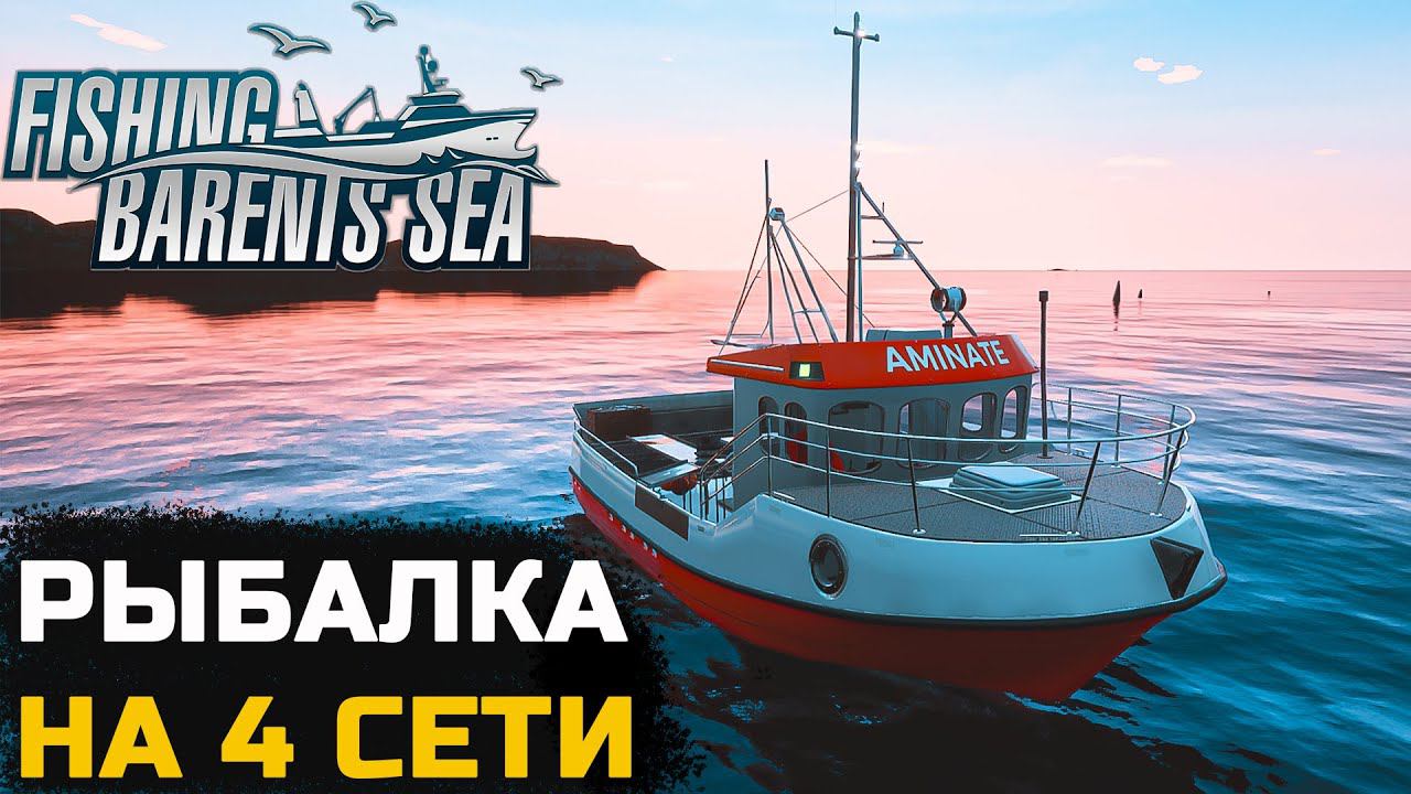 СКОЛЬКО РЫБЫ Я ПОЙМАЛ НА 4 СЕТИ - Fishing Barents Sea №8