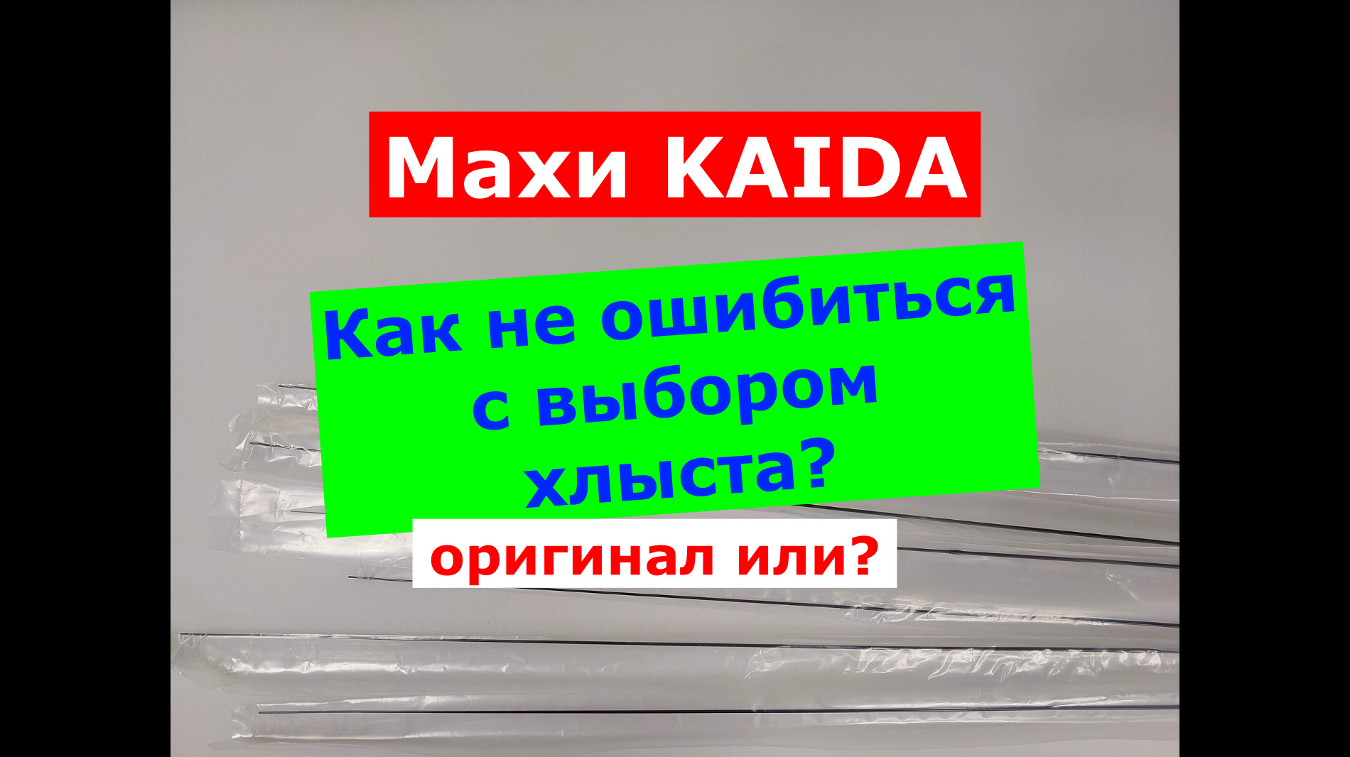 ХЛЫСТЫ к УДИЛИЩАМ KAIDA | ОСТОРОЖНО! | КАК КУПИТЬ ОРИГИНАЛ? | ТЕПЕРЬ ДВА ХЛЫСТА В КОМПЛЕКТЕ