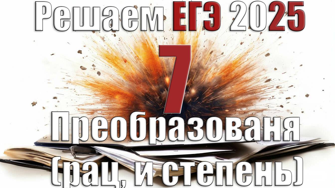 Преобразования  рациональных и степенных выражений 7 задание профиль математика ЕГЭ 2025