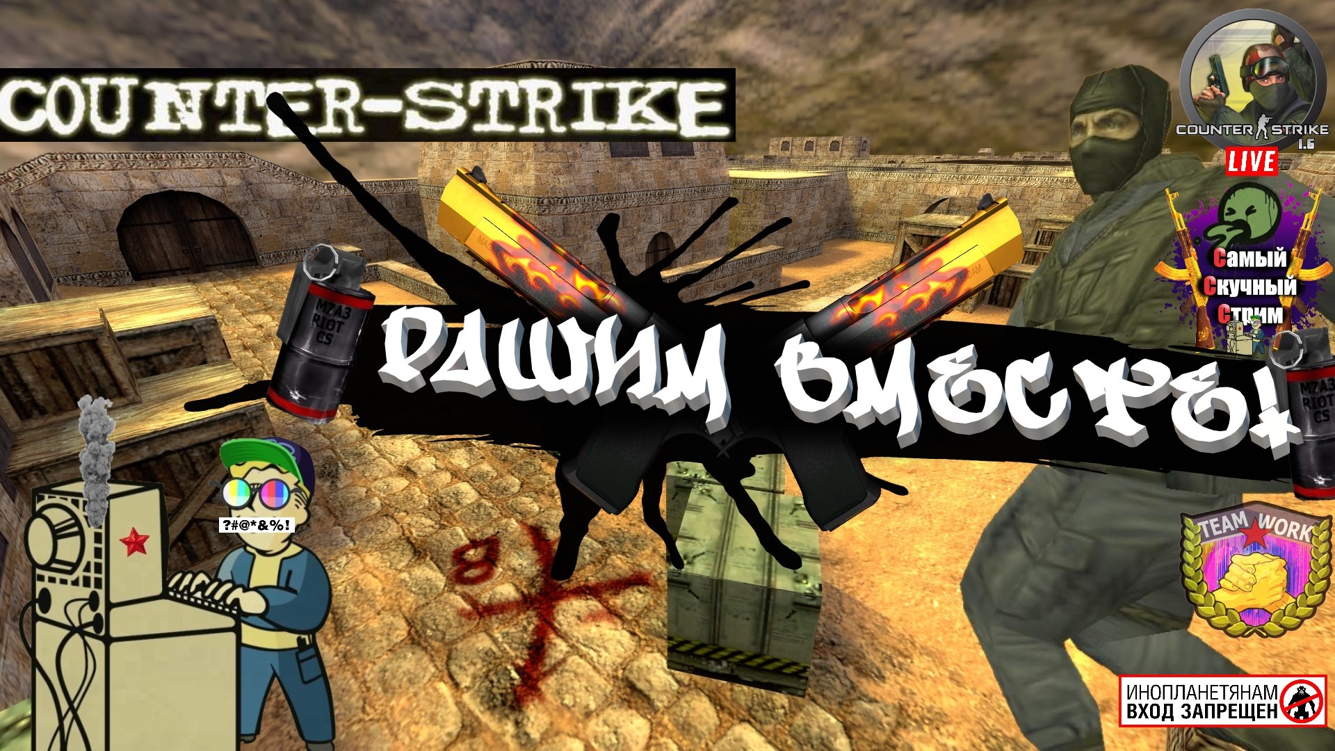 Сounter-Strike 1.6 | Лифтремонт | Рашим вместе