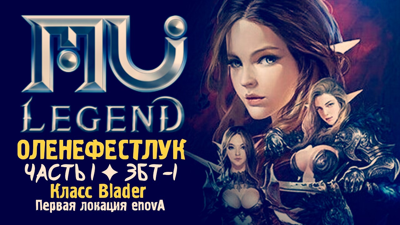 MU Legend ☆ Оленефёстлук [Часть 1]