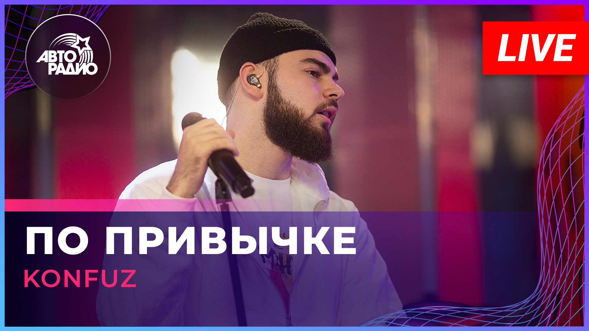 Konfuz - По Привычке (LIVE @ Авторадио)