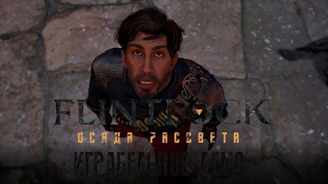 FLINTLOCK: Осада рассвета - Играбельное демо [4K]
