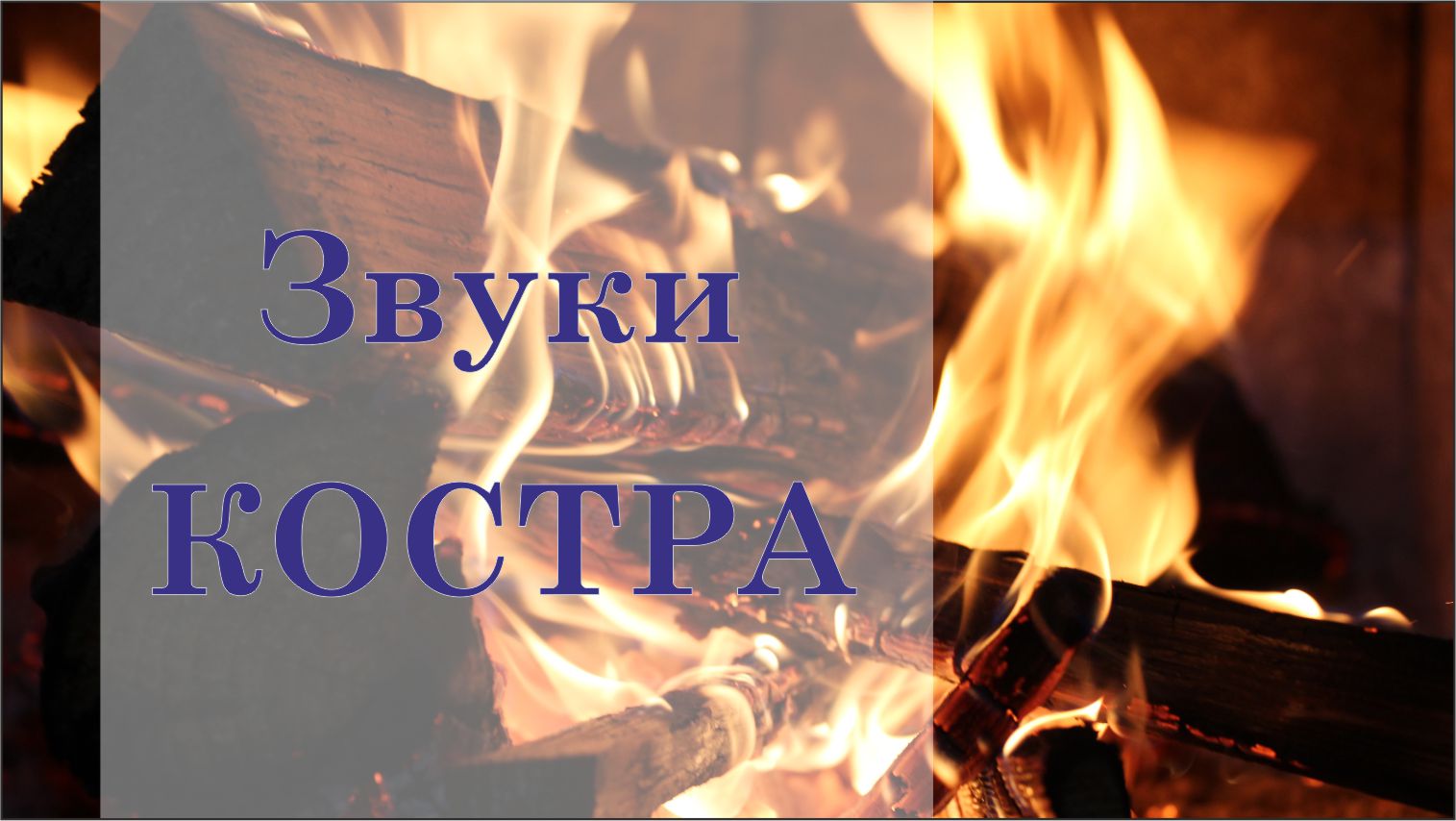 Звуки костра