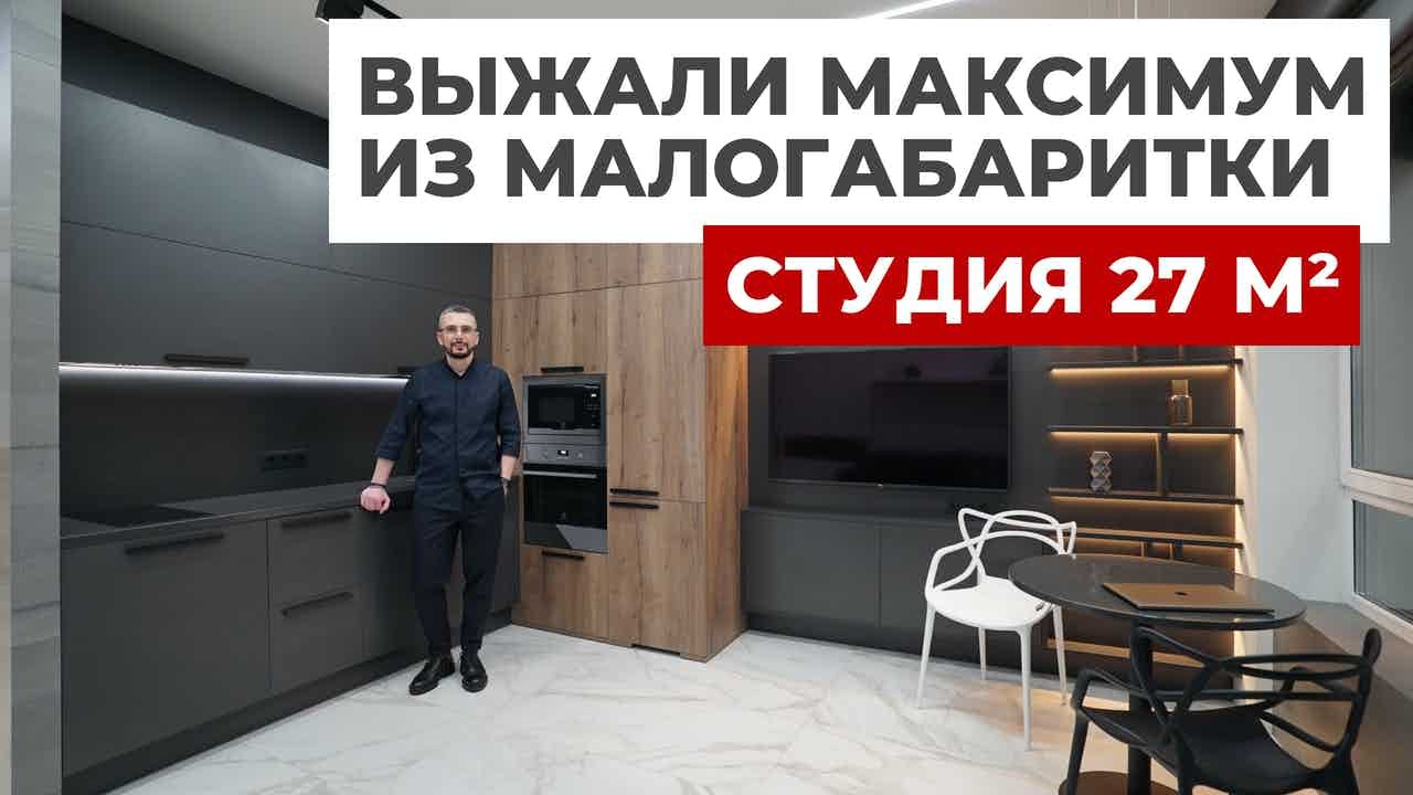 ОБЗОР СТУДИИ 27 М². СОВРЕМЕННЫЙ ДИЗАЙН ИНТЕРЬЕРА. МЕБЕЛЬ-ТРАНСФОРМЕР. РУМТУР ОДНУШКИ РЕМОНТ КВАРТИРЫ