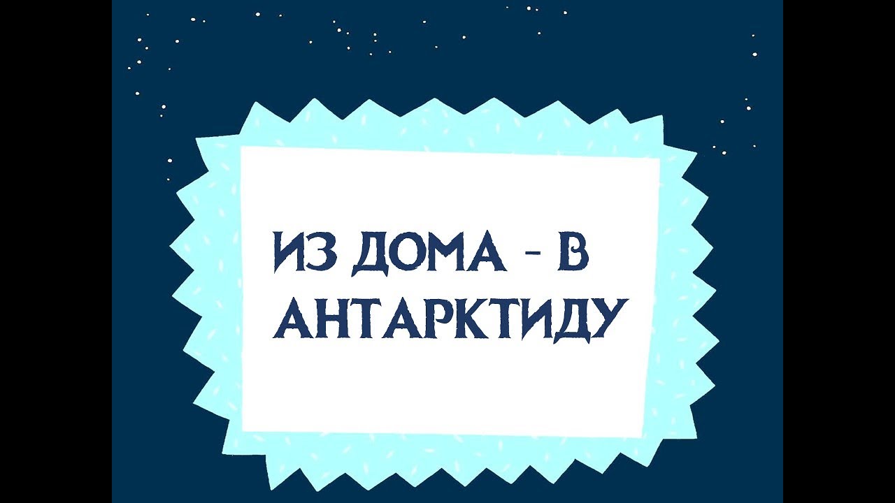 «Из дома – В Антарктиду»