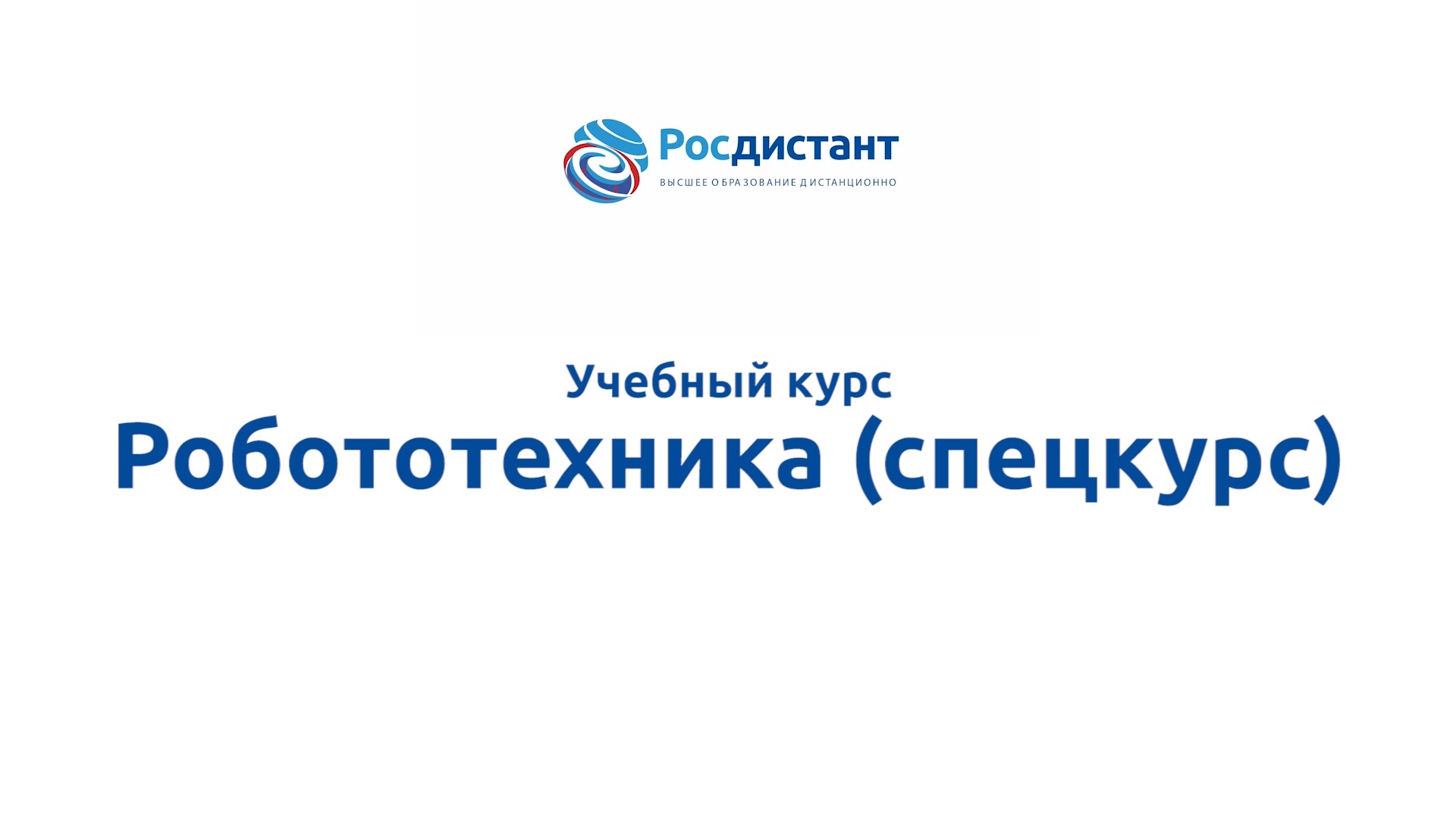 Робототехника (спецкурс)