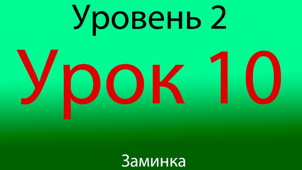 Урок 10, Уровень 2 из 4-ч, Заминка