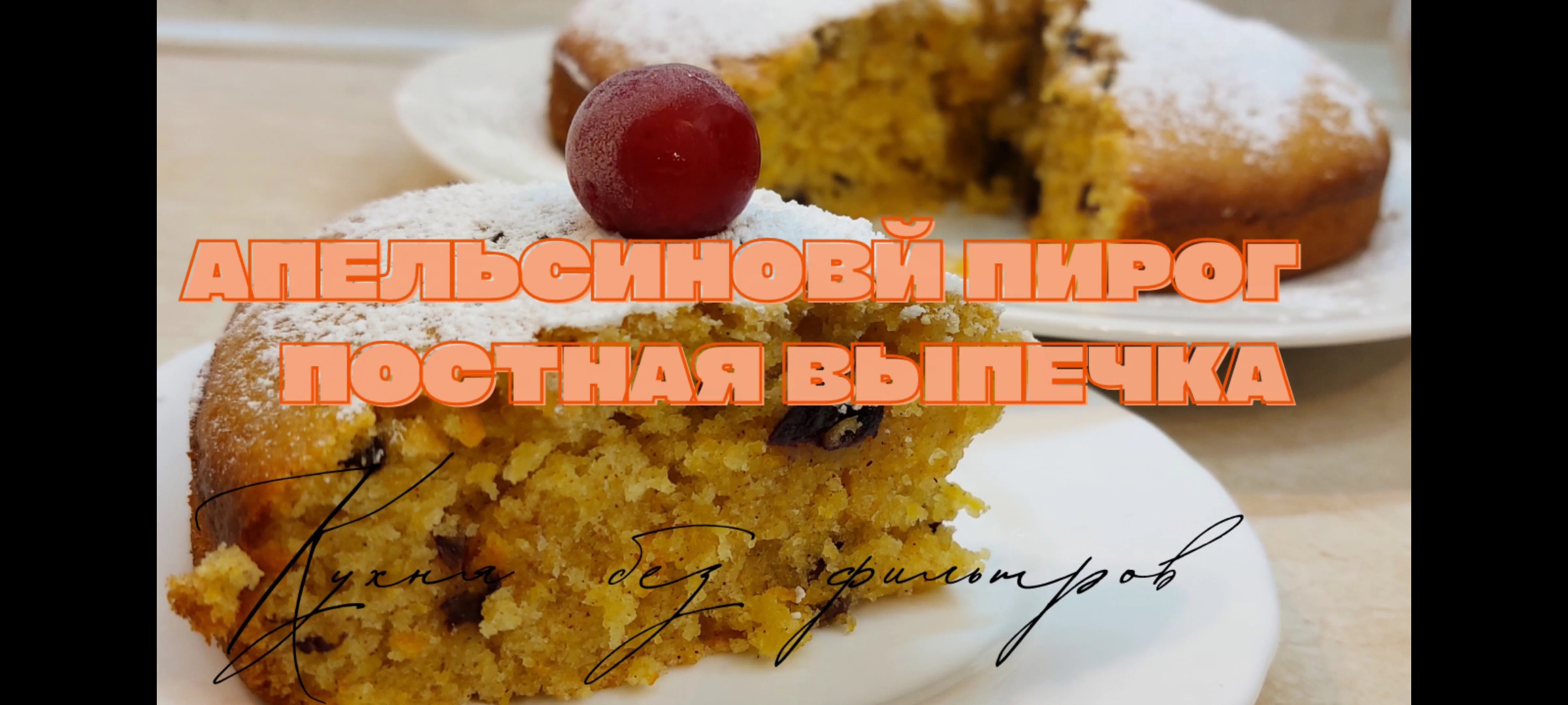 ПОСТНЫЙ АПЕЛЬСИНОВЫЙ ПИРОГ. Постное меню. Рецепт пирога с апельсином