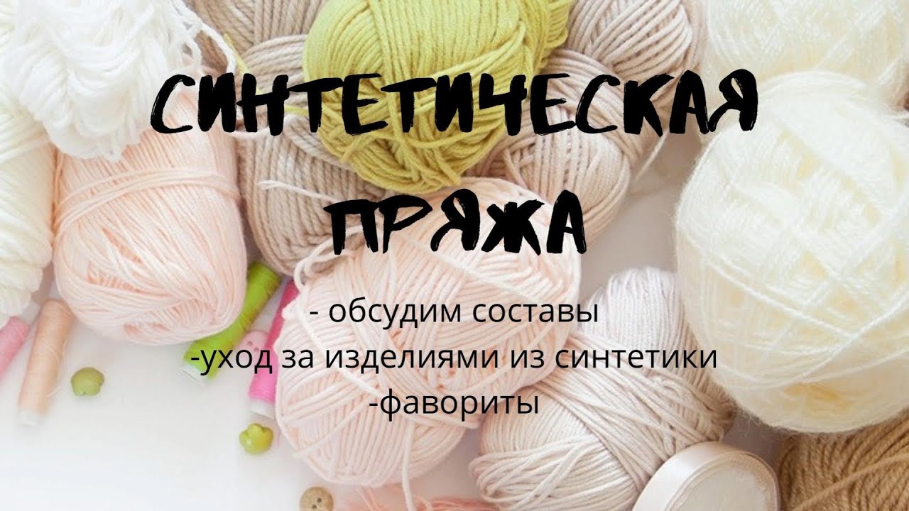 Синтетическая пряжа/ Рассмотрим варианты/ #пряжа