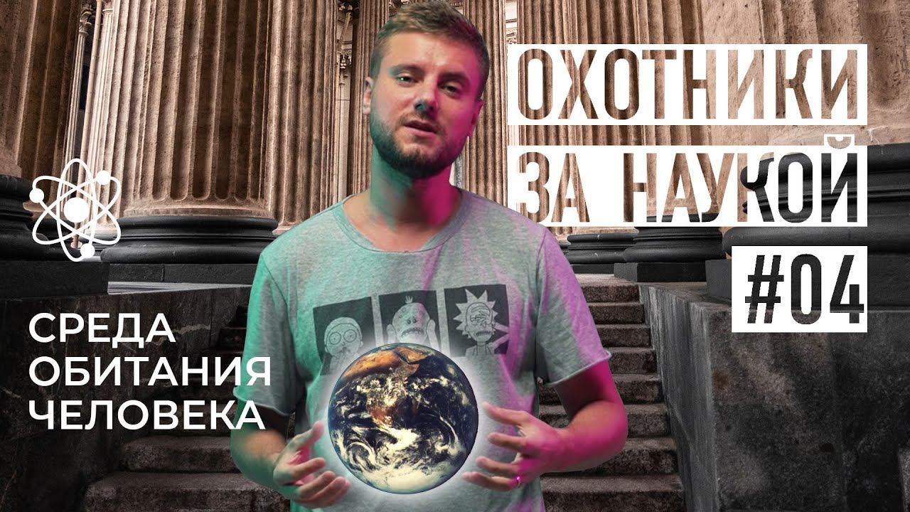 Среда обитания человека|Охотники за наукой|Серия 4