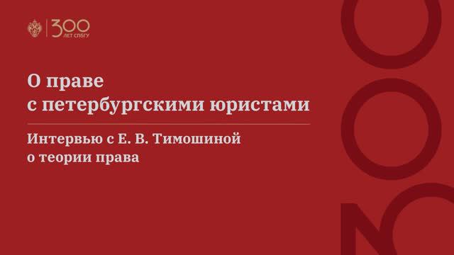 О праве с петербургскими юристами. Интервью с Е. В. Тимошиной о теории права