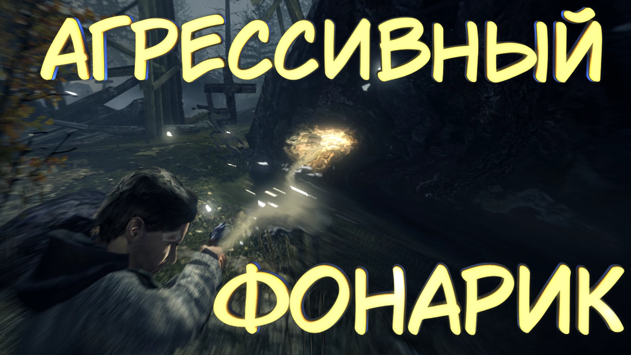 АГРЕССИВНЫЙ ФОНАРИК #9 — Прохождение игры Alan Wake