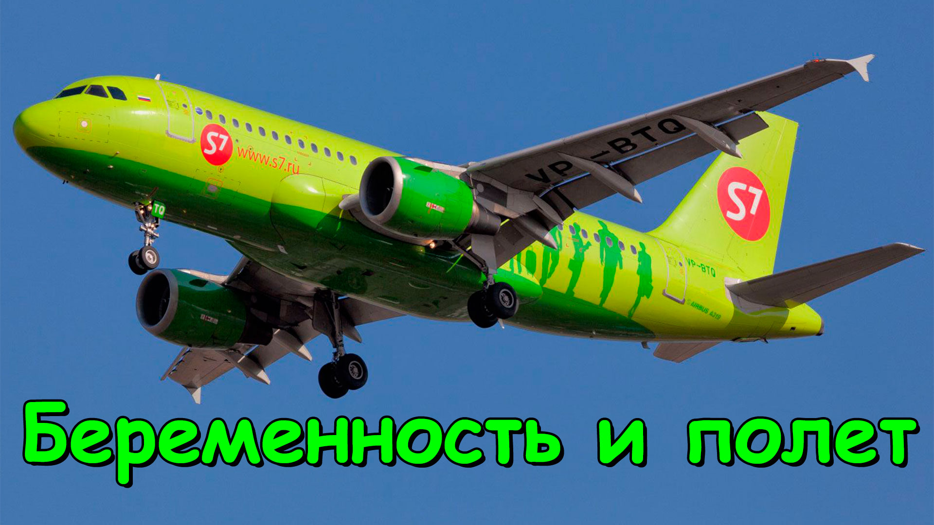 Узнаем о перелете беременных в S7, багаже и возврате билетов Эконом баз. (11.20г.)