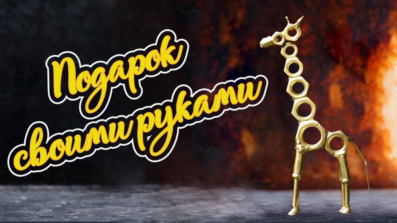 Подарок "Жираф" своими руками