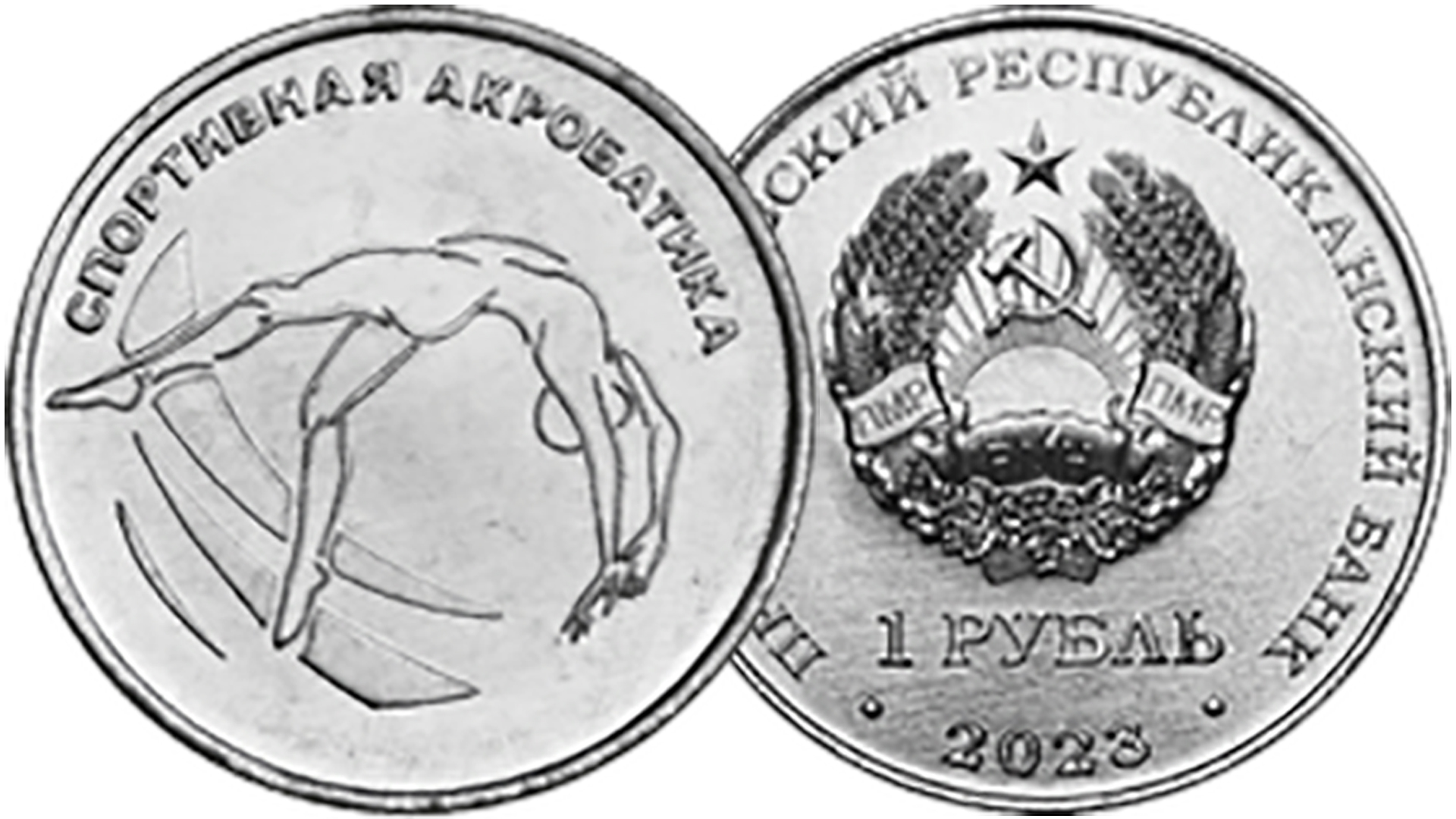 Новая монета ПМР. Спортивная акробатика. Выпуск 2023 года.