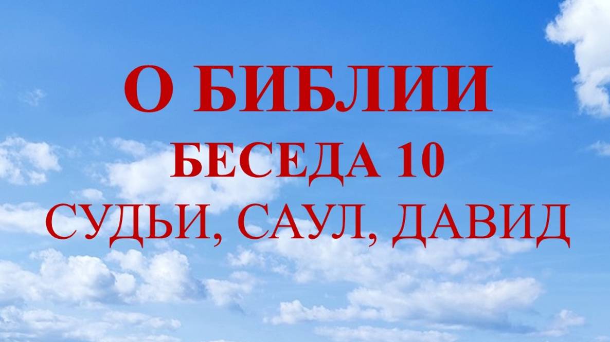 Беседа о Библии десятая