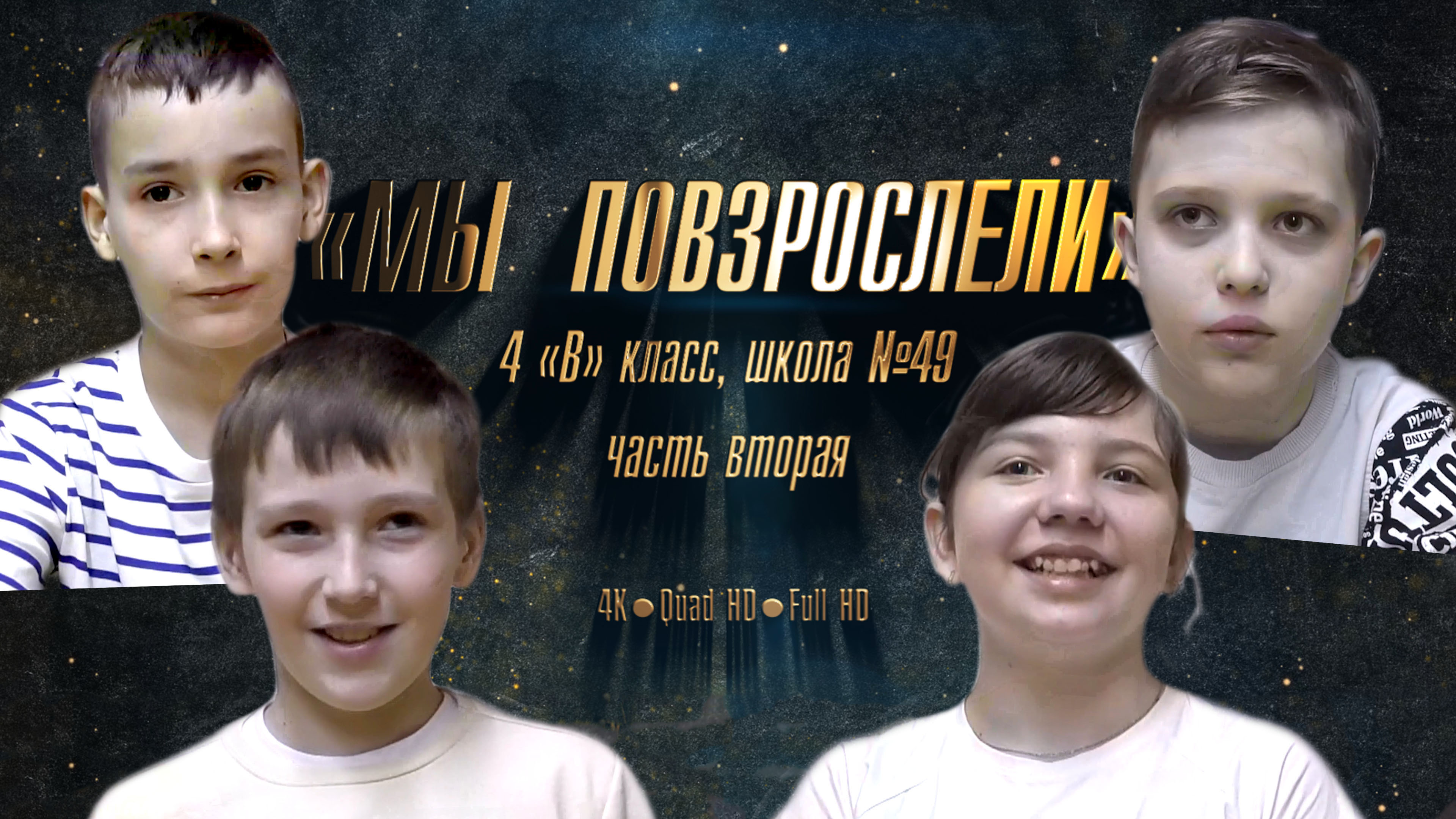 «МЫ  ПОВЗРОСЛЕЛИ». Беседа с 4 «В» классом.  Сериал о «В» классе (2019). Фильм 19-й.2 часть.(WHGU-2p)