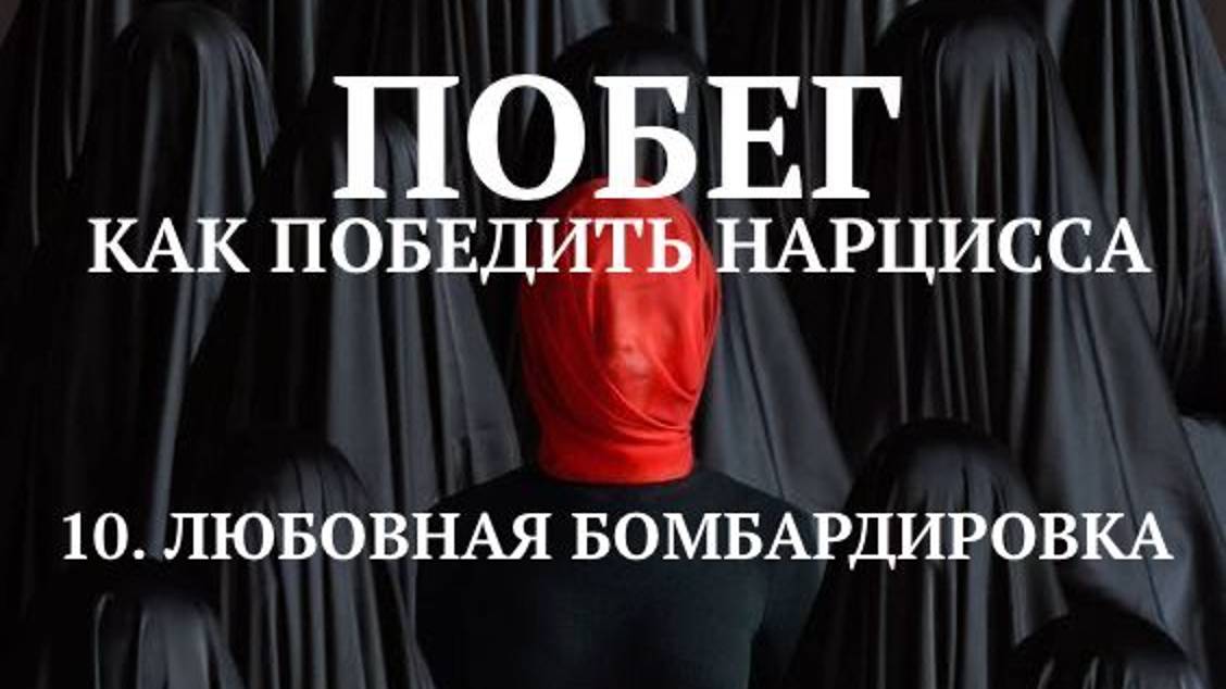10. ЛЮБОВНАЯ БОМБАРДИРОВКА, ПОБЕГ / КАК ПОБЕДИТЬ НАРЦИССА