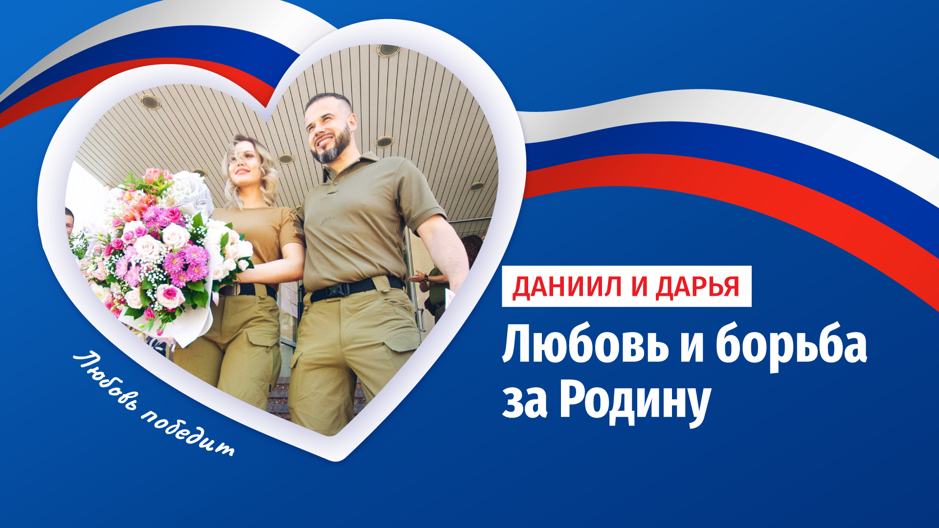 Любовь и борьба за Родину: история союза офицера и ополченки